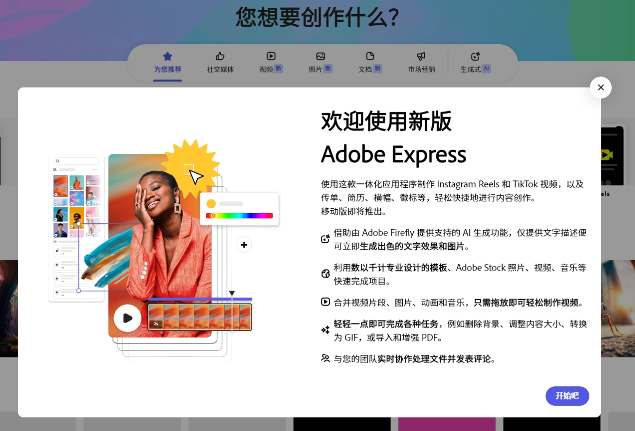 Adobe开放Express工具：基于AI的图像/视频编辑器